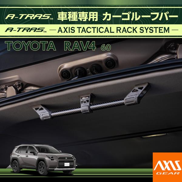 【商品の特長】車種専用オリジナルラゲッジルーム収納拡張ラックシステム「A-TRAS」シリーズのフォレスター専用オプションパーツです！軽量高強度のドライカーボン製パイプと高強度・高剛性・耐摩耗性に優れたPA12ナイロン製ジョイントパーツで構成...