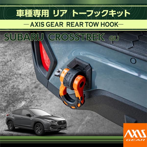 【商品の特長】純正の車載牽引フックを使用して取り付けるAXIS GEARクロストレック専用のトーフックキットです！高強度のドロップ鍛造スチールを使用したシャクルと高強度・高剛性・耐摩耗性に優れたPA12ナイロン製ジョイントパーツで構成されて...