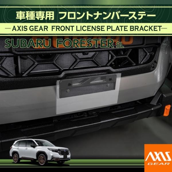 【商品の特長】AXIS GEARフォレスター専用のフロントナンバープレートステーです！ナンバープレートを純正位置から上方向に36mm移設することができます！高強度・高剛性・耐摩耗性に優れたPA12ナイロンで成形し、耐久性に優れたチッピング塗...