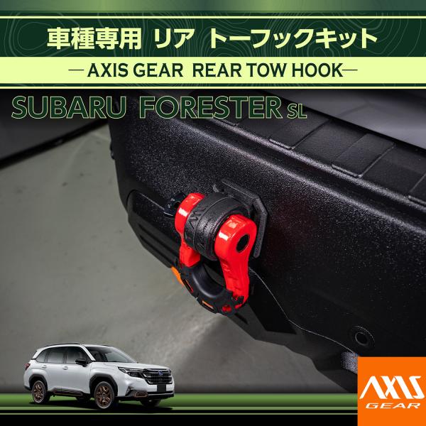 【商品の特長】純正の車載牽引フックを使用して取り付けるAXIS GEARフォレスター専用のトーフックキットです！高強度のドロップ鍛造スチールを使用したシャクルと高強度・高剛性・耐摩耗性に優れたPA12ナイロン製ジョイントパーツで構成されてい...