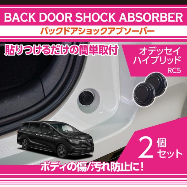【商品の特長】 ボディに貼るだけの簡単取付！ ボディとドアとの干渉部分のキズ防止に！  【対応車種】ホンダ オデッセイハイブリッド型式：RC5年式：R5.12〜  【商品仕様】 ・純正貼り付けタイプ ・カラー：ブラック/ホワイトから選択可