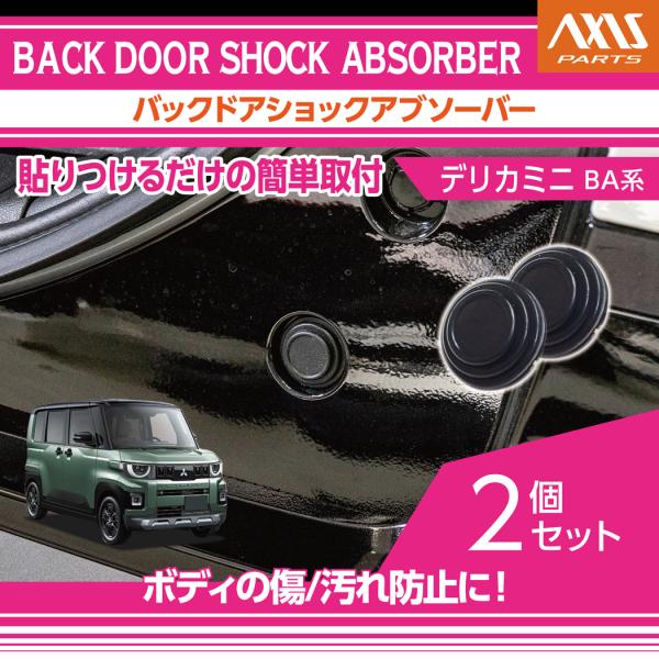 【商品の特長】 ボディに貼るだけの簡単取付！ ボディとドアとの干渉部分のキズ防止に！  【対応車種】三菱 デリカミニ型式：BA系年式：R7.10〜 【商品仕様】 ・純正貼り付けタイプ ・カラー：ブラック/ホワイトから選択可