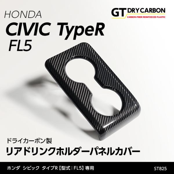 【商品の特長】東レ製カーボン素材使用のドライカーボン製リアドリンクホルダーパネルカバー生産に難しい綾織りのカーボン素材を使用しました。完全弊社オリジナル商品です！両面テープは3M製を使用しています。両面テープを剥がして、上から貼り付けるだけ...