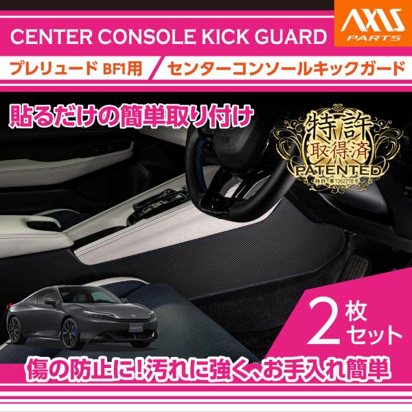 【商品の特長】貼りつけるだけの簡単取付！純正形状でぴったりフィット！車内をキズや汚れから守ります！【対応車種】ホンダ プレリュード 型式：BF1 年式：R7.9〜【商品仕様】・難燃性素材のPVCレザー採用・車種専用設計・ステッチカラーをブル...