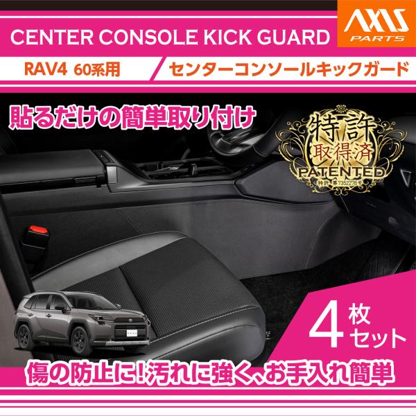 【商品の特長】貼りつけるだけの簡単取付！純正形状でぴったりフィット！車内をキズや汚れから守ります！ 【対応車種】 トヨタ RAV4 型式：60系 年式：R7.12〜【商品仕様】・難燃性素材のPVCレザー採用・車種専用設計・レザーパターン：レ...
