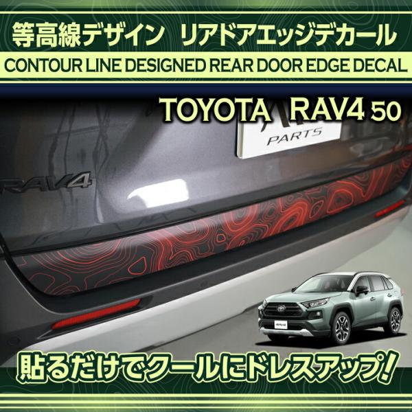 【商品の特長】3〜5年の長耐候性タイプ アメリカ製等高線デザインカッティングシート採用！貼り付け対応温度-5°〜+90°伸縮性抜群で湾曲部分もしっかり貼り付け可能！貼るだけで簡単ドレスアップ！【対応車種】トヨタ RAV4 型式：50系【商品...