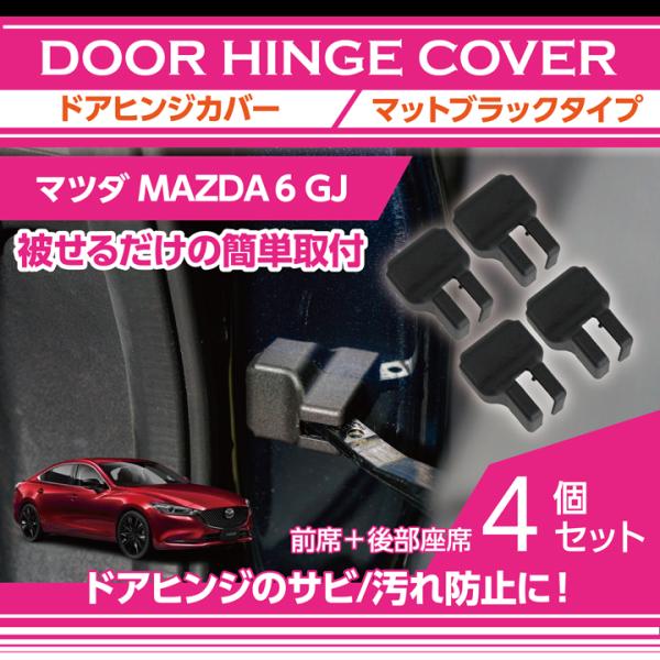 【商品の特長】 ドアを開けた時、金属がむき出しのヒンジに被せるパーツ ドアを開けた時の質感アップに！ ドアヒンジのサビ止めにも役立ちます！  【対応車種】マツダ MAZDA6 型式：GJ  【商品仕様】 ・純正被せタイプ ・カラー：マットブラック