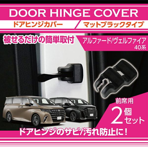 【商品の特長】 ドアを開けた時、金属がむき出しのヒンジに被せるパーツ ドアを開けた時の質感アップに！ ドアヒンジのサビ止めにも役立ちます！  【対応車種】トヨタ　アルファード/ヴェルファイア 型式：40系 年式：R5.6〜  【商品仕様】 ...