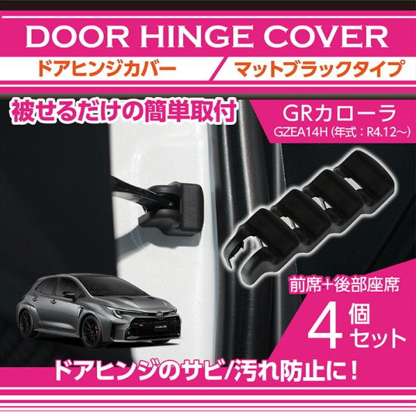 【商品の特長】 ドアを開けた時、金属がむき出しのヒンジに被せるパーツ ドアを開けた時の質感アップに！ ドアヒンジのサビ止めにも役立ちます！  【対応車種】トヨタ　GRカローラ型式：GZEA14H年式：R4.12〜前期/後期型適合  【商品仕...