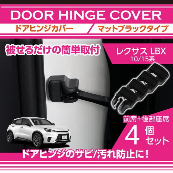 【商品の特長】ドアを開けた時、金属がむき出しのヒンジに被せるパーツドアを開けた時の質感アップに!【対応車種】レクサス LBX型式：10/15系年式：R5.11〜【商品仕様】・PUレザー製・形状記憶用プレート採用・追加ポケット付き