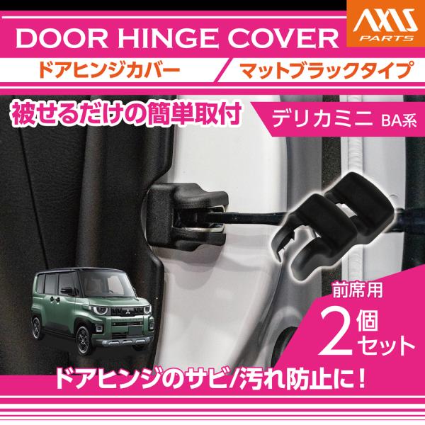 【商品の特長】 ドアを開けた時、金属がむき出しのヒンジに被せるパーツ ドアを開けた時の質感アップに！ ドアヒンジのサビ止めにも役立ちます！  【対応車種】三菱 デリカミニ型式：BA系年式：R7.10〜 【商品仕様】 ・純正被せタイプ ・カラ...