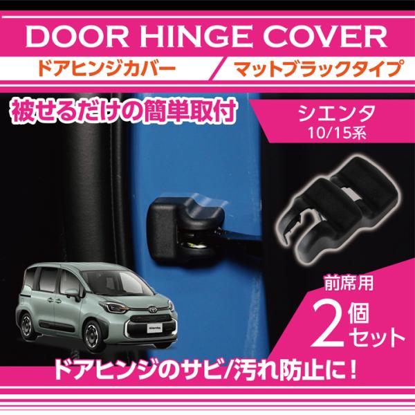 【商品の特長】ドアを開けた時、金属がむき出しのヒンジに被せるパーツドアを開けた時の質感アップに！ドアヒンジのサビ止めにも役立ちます！【対応車種】トヨタ シエンタ型式：10/15系年式：R4.8〜【商品仕様】・純正被せタイプ・カラー：マットブラック