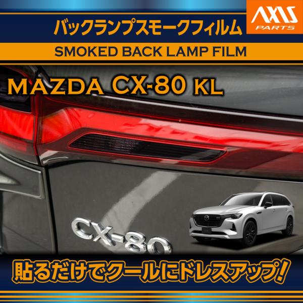 【商品の特長】3〜5年の長耐候性タイプシート採用！車種専用形状！貼るだけで簡単ドレスアップ！【対応車種】マツダ CX-80型式：KL【商品仕様】・3〜5年の長耐候性タイプシート・車種専用設計