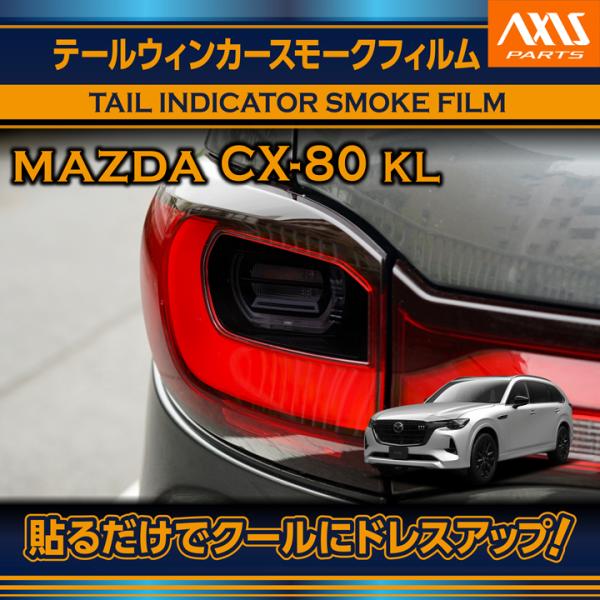 【商品の特長】3〜5年の長耐候性タイプシート採用！車種専用形状！貼るだけで簡単ドレスアップ【対応車種】マツダ CX-80型式：KL【商品仕様】・3〜5年の長耐候性タイプシート・車種専用設計