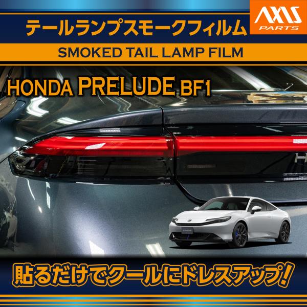 【商品の特長】3〜5年の長耐候性タイプシート採用！車種専用形状！貼るだけで簡単ドレスアップ！【対応車種】ホンダ プレリュード型式：BF1年式：R7.9〜【商品仕様】・3〜5年の長耐候性タイプシート・車種専用設計