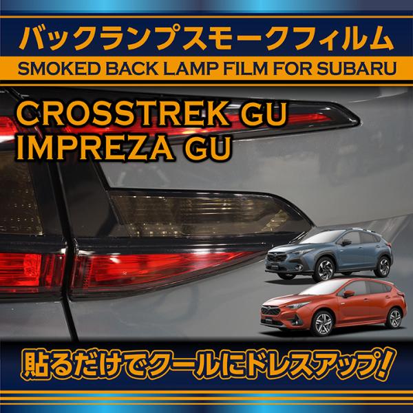 【商品の特長】3〜5年の長耐候性タイプシート採用！車種専用形状！貼るだけで簡単ドレスアップ！【対応車種】・スバル インプレッサ（型式：GU（年式：R5.4〜））・スバル クロストレック（型式：GU（年式：R4.9〜））【商品仕様】・3〜5年...