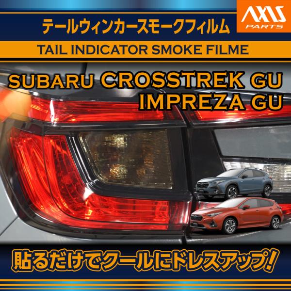 【商品の特長】3〜5年の長耐候性タイプシート採用！車種専用形状！貼るだけで簡単ドレスアップ【対応車種】スバル インプレッサ型式：GU年式：R5.4〜スバル クロストレック型式：GU年式：R4.9〜【商品仕様】・3〜5年の長耐候性タイプシート...