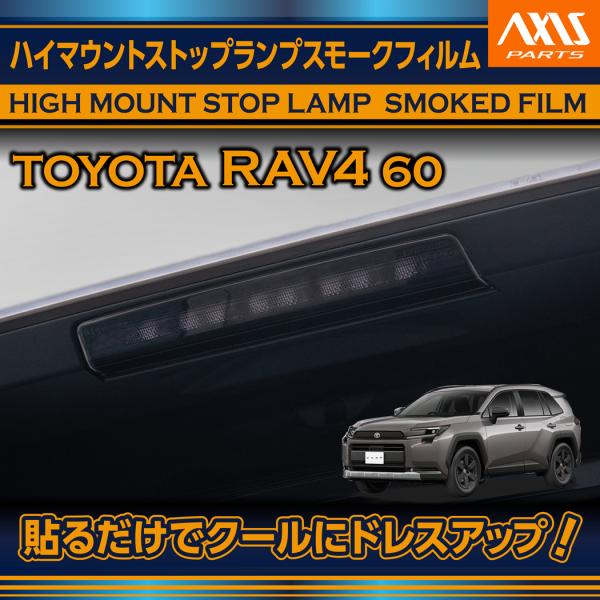 【商品の特長】3〜5年の長耐候性タイプシート採用！車種専用形状！貼るだけで簡単ドレスアップ！【対応車種】トヨタ RAV4 型式：60系 年式：R7.12〜【商品仕様】・3〜5年の長耐候性タイプシート・車種専用設計