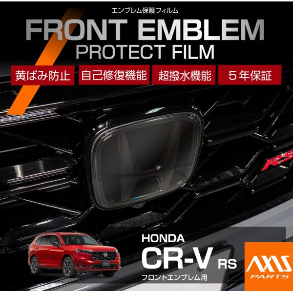 【商品の特長】車種専用設計 カット済エンブレムプロテクションフィルム！5年耐久のプロテクションフィルムを採用！紫外線カット・撥水・高輝度・耐衝撃性3色のフィルムカラーから選択可！5年保証付き！【対応車種】メーカー：ホンダ車種名：CR-V型式...