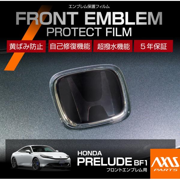 【商品の特長】車種専用設計 カット済エンブレムプロテクションフィルム！5年耐久のプロテクションフィルムを採用！紫外線カット・撥水・高輝度・耐衝撃性3色のフィルムカラーから選択可！5年保証付き！【対応車種】ホンダ プレリュード型式：BF1年式...