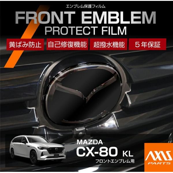 【商品の特長】車種専用設計 カット済エンブレムプロテクションフィルム！5年耐久のプロテクションフィルムを採用！紫外線カット・撥水・高輝度・耐衝撃性3色のフィルムカラーから選択可！5年保証付き！【対応車種】マツダ CX-80型式：KL【商品仕...
