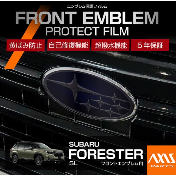 【商品の特長】車種専用設計 カット済エンブレムプロテクションフィルム！5年耐久のプロテクションフィルムを採用！紫外線カット・撥水・高輝度・耐衝撃性3色のフィルムカラーから選択可！5年保証付き！【対応車種】スバル フォレスター型式：SL年式：...