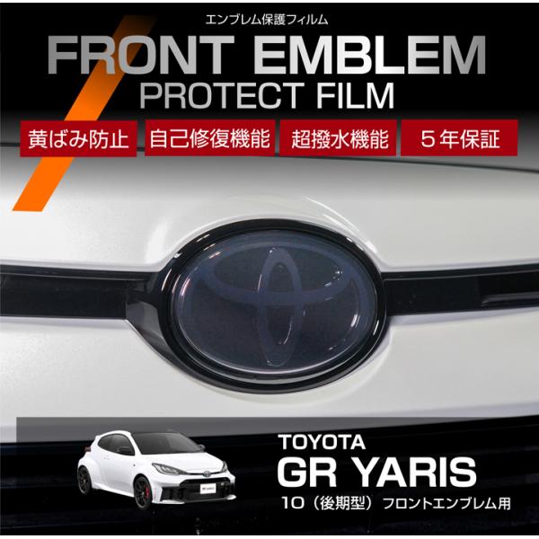 【商品の特長】車種専用設計 カット済エンブレムプロテクションフィルム！5年耐久のプロテクションフィルムを採用！紫外線カット・撥水・高輝度・耐衝撃性3色のフィルムカラーから選択可！5年保証付き！【対応車種】GRヤリス型式：10系年式：R6.4...