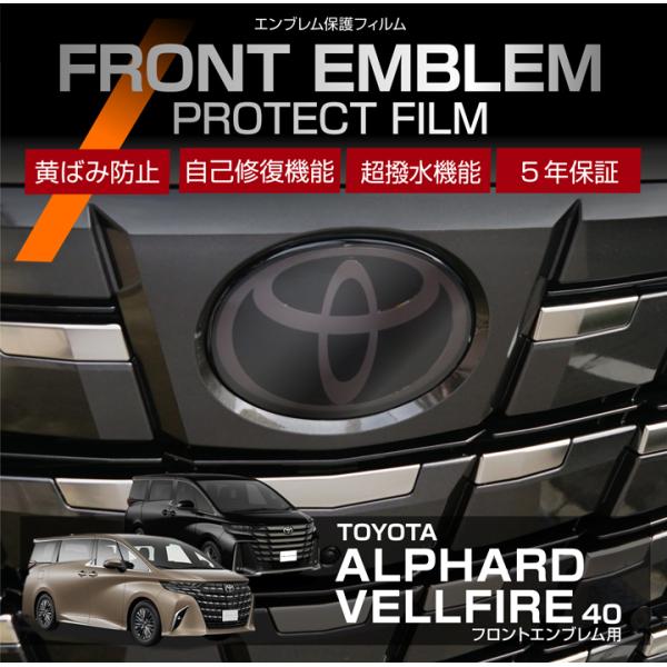【商品の特長】車種専用設計 カット済エンブレムプロテクションフィルム！5年耐久のプロテクションフィルムを採用！紫外線カット・撥水・高輝度・耐衝撃性3色のフィルムカラーから選択可！5年保証付き！【対応車種】トヨタ アルファード/ヴェルファイア...