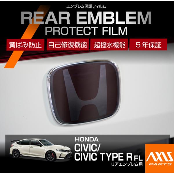 【商品の特長】車種専用設計 カット済エンブレムプロテクションフィルム！5年耐久のプロテクションフィルムを採用！紫外線カット・撥水・高輝度・耐衝撃性3色のフィルムカラーから選択可！5年保証付き！【対応車種】ホンダ シビック/シビック タイプR...
