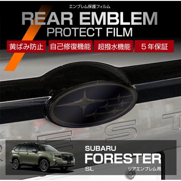 【商品の特長】車種専用設計 カット済エンブレムプロテクションフィルム！5年耐久のプロテクションフィルムを採用！紫外線カット・撥水・高輝度・耐衝撃性3色のフィルムカラーから選択可！5年保証付き！【対応車種】スバル フォレスター型式：SL年式：...