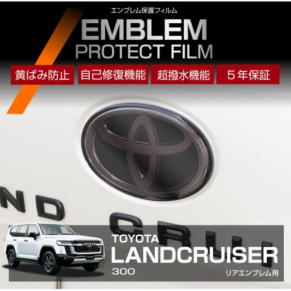 【商品の特長】車種専用設計 カット済エンブレムプロテクションフィルム！5年耐久のプロテクションフィルムを採用！紫外線カット・撥水・高輝度・耐衝撃性3色のフィルムカラーから選択可！5年保証付き！【対応車種】トヨタ ランドクルーザー GR SP...