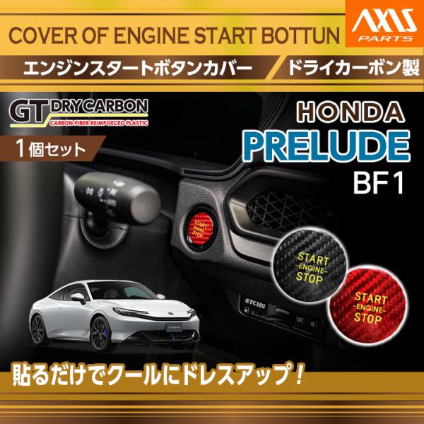 【商品の特長】 カーボン素材使用のドライカーボンエンジンスタートボタンカバーです！ 生産に難しい綾織りのカーボン素材を使用しました。 スイッチ部分に被せて貼るだけの簡単取付です。 カラーは、黒・赤の2種類から選択可。 プラスチックにカーボン...