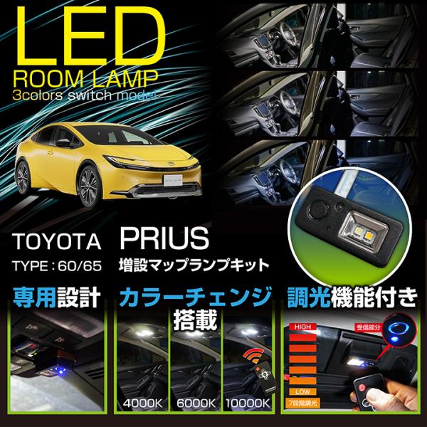【商品の特長】高輝度3チップLED仕様のLED増設マップランプキットです！車種専用設計ケースを採用しています！お好みに合わせて付属のリモコンでLED色を切替可能！調光(100％〜40％まで）も可能です！弊社完全オリジナル商品です！【対応車種...