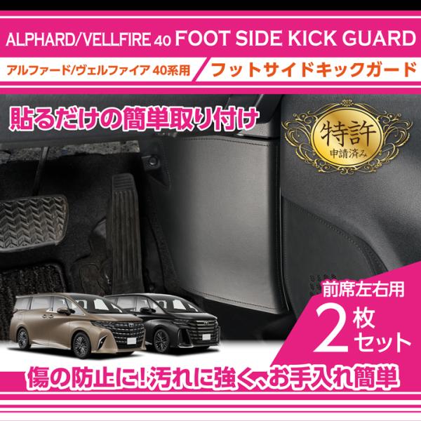 【商品の特長】貼りつけるだけの簡単取付！純正形状でぴったりフィット！車内をキズや汚れから守ります！【対応車種】トヨタ アルファード/ヴェルファイア型式：40系年式：R5.6〜【商品仕様】・難燃性素材のPVCレザー採用・車種専用設計