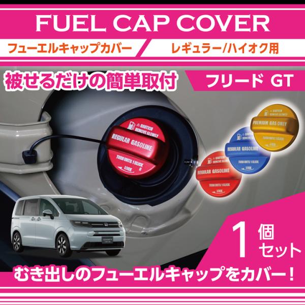 【商品の特長】フューエルキャップに被せて貼るだけ！愛車のワンポイントアクセントにオススメ！【対応車種】ホンダ フリード型式：GT年式：R6.6〜【商品仕様】・アルミ製・純正被せタイプ・油種はレギュラー/ハイオクから選択可・カラーは赤/青/黄...
