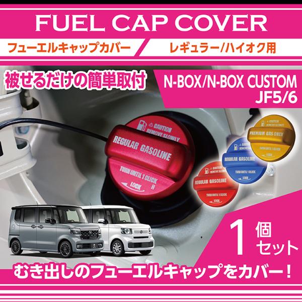 【商品の特長】 フューエルキャップに被せて貼るだけ！ 愛車のワンポイントアクセントにオススメ！  【対応車種】 N-BOX/N-BOXカスタム 型式：JF5/6 年式：R5.10〜  【商品仕様】 ・アルミ製 ・純正被せタイプ ・油種はレギ...