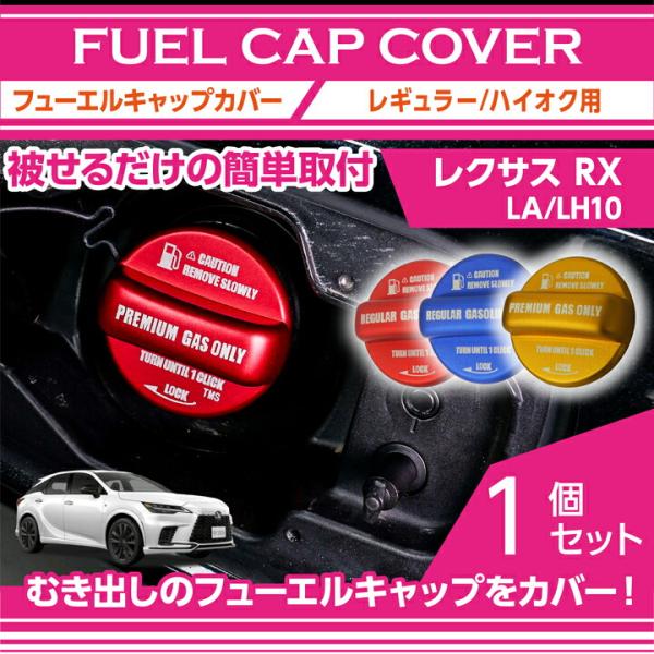 【商品の特長】 フューエルキャップに被せて貼るだけ！ 愛車のワンポイントアクセントにオススメ！  【対応車種】レクサス RX 型式：LA/LH10系年式：R4.11〜  【商品仕様】 ・アルミ製 ・純正被せタイプ ・油種はレギュラー/ハイオ...