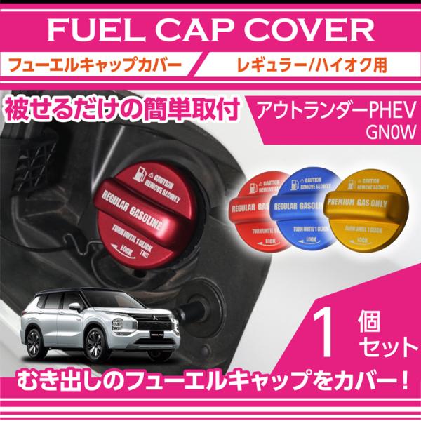 【商品の特長】 フューエルキャップに被せて貼るだけ！ 愛車のワンポイントアクセントにオススメ！  【対応車種】三菱 アウトランダーPHEV型式：GN0W  【商品仕様】 ・アルミ製 ・純正被せタイプ ・油種はレギュラー/ハイオクから選択可 ...