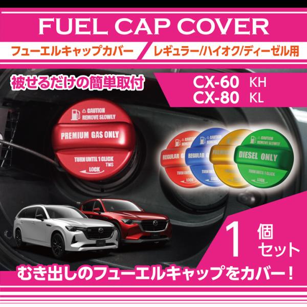 【商品の特長】 フューエルキャップに被せて貼るだけ！ 愛車のワンポイントアクセントにオススメ！  【対応車種】マツダ CX-60型式：KHマツダ CX-80型式：KL  【商品仕様】 ・アルミ製 ・純正被せタイプ・油種はレギュラー/ハイオク...