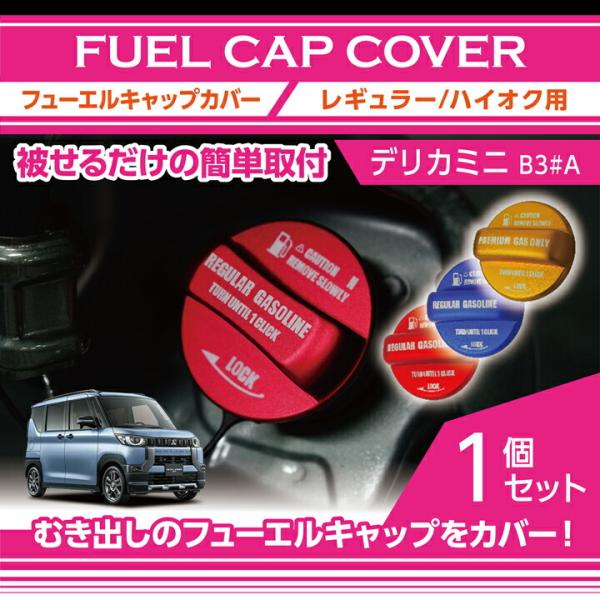 【商品の特長】 フューエルキャップに被せて貼るだけ！ 愛車のワンポイントアクセントにオススメ！  【対応車種】三菱 デリカミニ 型式：B3#A 年式：R5.5〜  【商品仕様】 ・アルミ製 ・純正被せタイプ ・油種はレギュラー/ハイオクから...