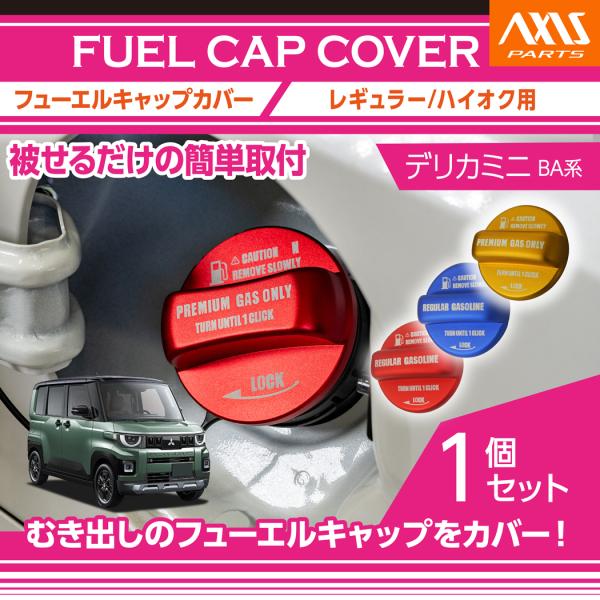 【商品の特長】 フューエルキャップに被せて貼るだけ！ 愛車のワンポイントアクセントにオススメ！  【対応車種】三菱 デリカミニ 型式：BA系 年式：R7.10〜  【商品仕様】 ・アルミ製 ・純正被せタイプ ・油種はレギュラー/ハイオクから...