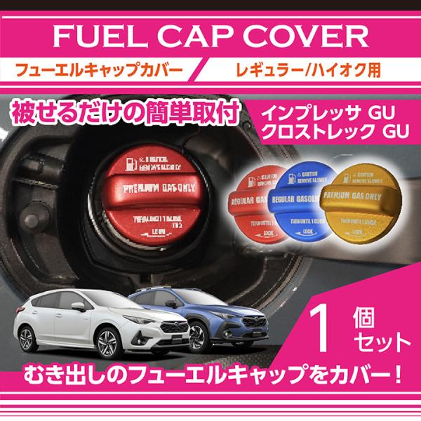 【商品の特長】フューエルキャップに被せて貼るだけ！愛車のワンポイントアクセントにオススメ！【対応車種】スバル インプレッサ型式：GU年式：R5.4〜スバル クロストレック型式：GU年式：R4.9〜【商品仕様】・アルミ製・純正被せタイプ・油種...