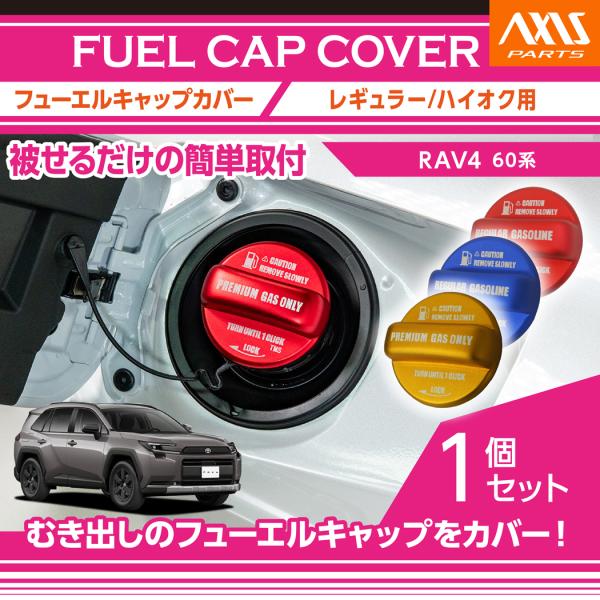 【商品の特長】 フューエルキャップに被せて貼るだけ！ 愛車のワンポイントアクセントにオススメ！  【対応車種】トヨタ RAV4 型式：60系年式：R7.12〜  【商品仕様】 ・アルミ製 ・純正被せタイプ ・油種はレギュラー/ハイオクから選...