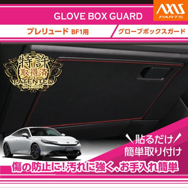 【商品の特長】貼りつけるだけの簡単取付！純正形状でぴったりフィット！車内をキズや汚れから守ります！【対応車種】ホンダ プレリュード型式：BF1年式：R7.9〜）【商品仕様】・難燃性素材のPVCレザー採用・車種専用設計・レザーパターン：レザー...