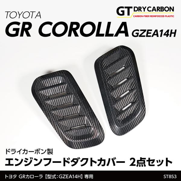 【商品の特長】東レ製カーボン素材使用のドライカーボン製エンジンフードダクトカバーです！生産に難しい綾織りのカーボン素材を使用しました。完全弊社オリジナル商品です！両面テープは3M製を使用しています。両面テープを剥がして、上から貼り付けるだけ...