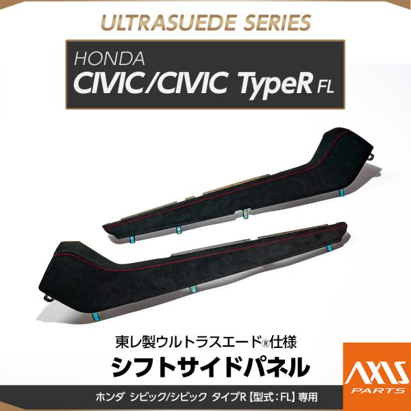【商品の特長】東レ製ウルトラスエード オートモーティブ仕様シフトサイドパネルです！完全弊社オリジナル商品です！純正部品加工品！【対応車種】ホンダ シビック型式：FL1ホンダ シビック タイプR型式：FL5MT仕様車専用※AT仕様車は適合不可...