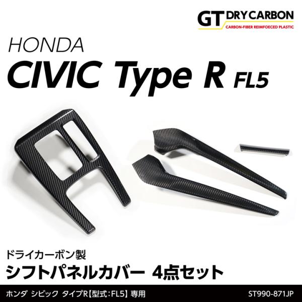 【商品の特長】東レ製カーボン素材使用のドライカーボン製シフトパネルカバーです！生産に難しい綾織りのカーボン素材を使用しました。完全弊社オリジナル商品です！両面テープは3M製を使用しています。両面テープを剥がして、上から貼り付けるだけの簡単作...
