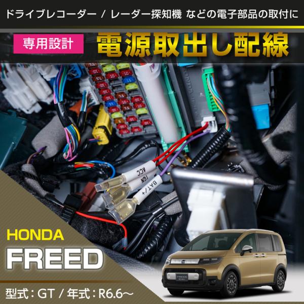 【商品の特長】ホンダ フリード用電源取り出し配線です！ラベル付きで配線の信号が一目で分かります。ソケットに挿すだけの簡単取付カプラが二又に分かれているため、すでに電源が使用されていても割り込ませることができます。  【対応車種】ホンダ フリ...