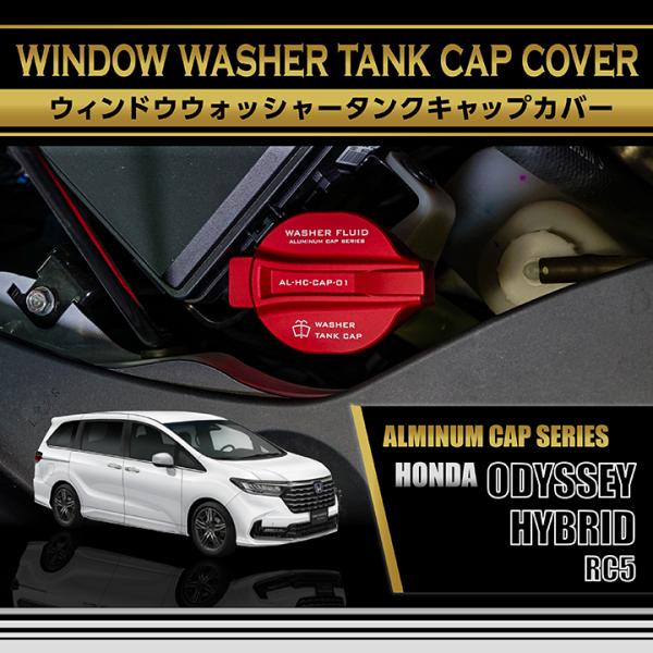 【商品の特長】ウィンドウウォッシャータンクキャップに被せて取付！愛車のワンポイントアクセントにいかがですか？カラーは赤/青の2色から選択可！【対応車種】ホンダ オデッセイハイブリッド【型式：RC5（年式：R5.12〜）】【商品仕様】・アルミ...