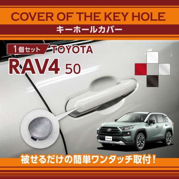 【商品の特長】キーホールに被せるパーツ丸見えのキーホールがワンタッチでスマートに! 【対応車種】トヨタ　 RAV4 型式：50系【商品仕様】・カラー：スーパーホワイトII /プラチナホワイトパールマイカ/アティチュードブラックマイカ/エモー...